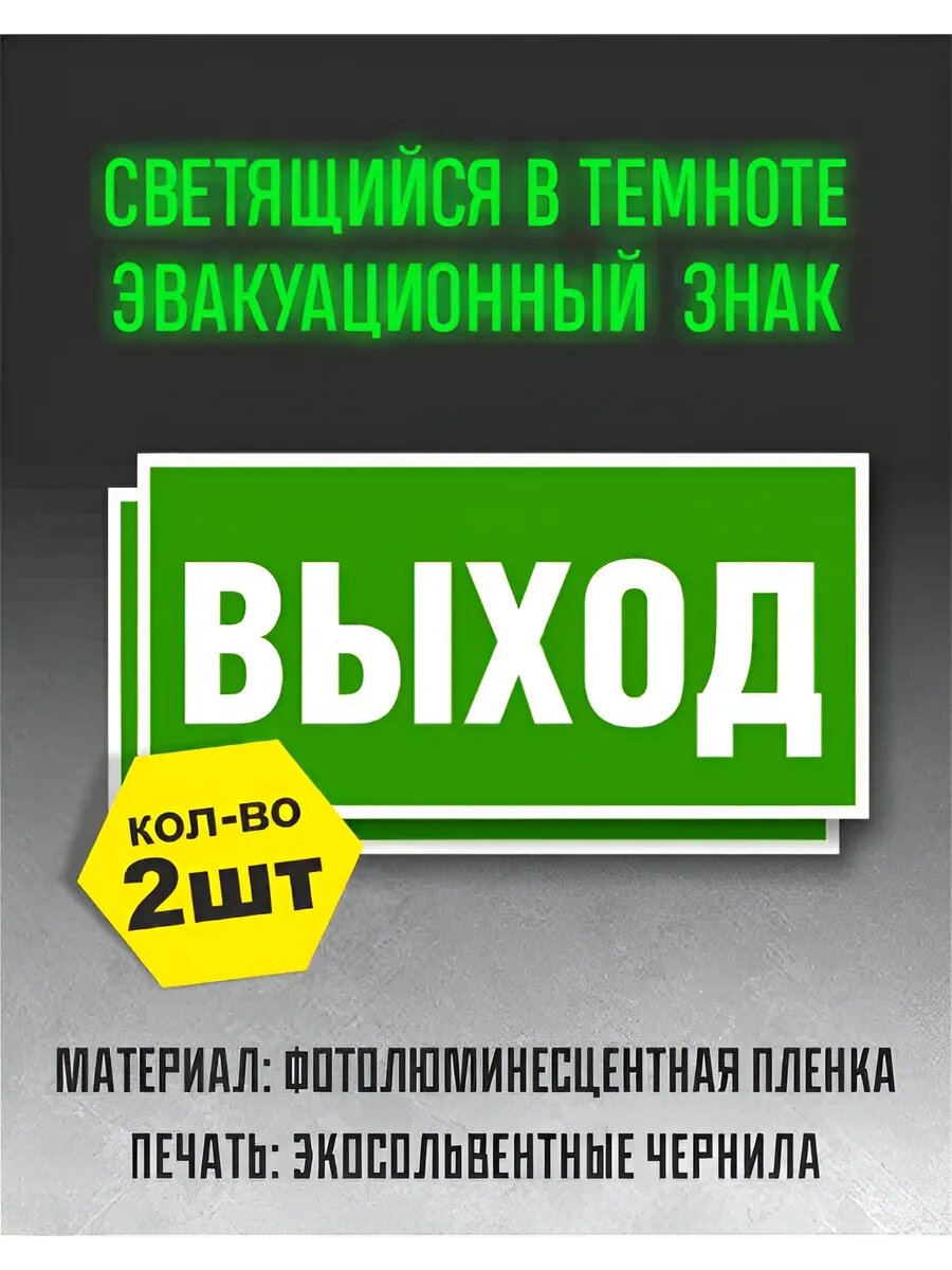 Наклейка выход 200 х 100 мм - Эвакуационный знак набор 2 шт