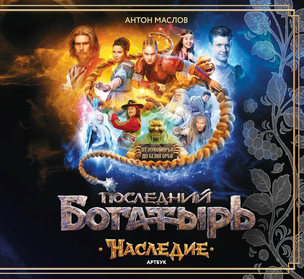 Артбук «Последний богатырь. Наследие». Маслов А. ЭКСМО