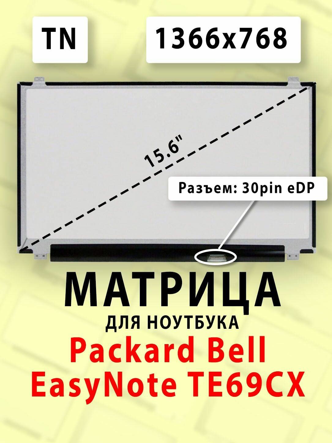 Матрица для ноутбука Packard Bell EasyNote TE69CX - (15.6' - HD - TN - 30pin)