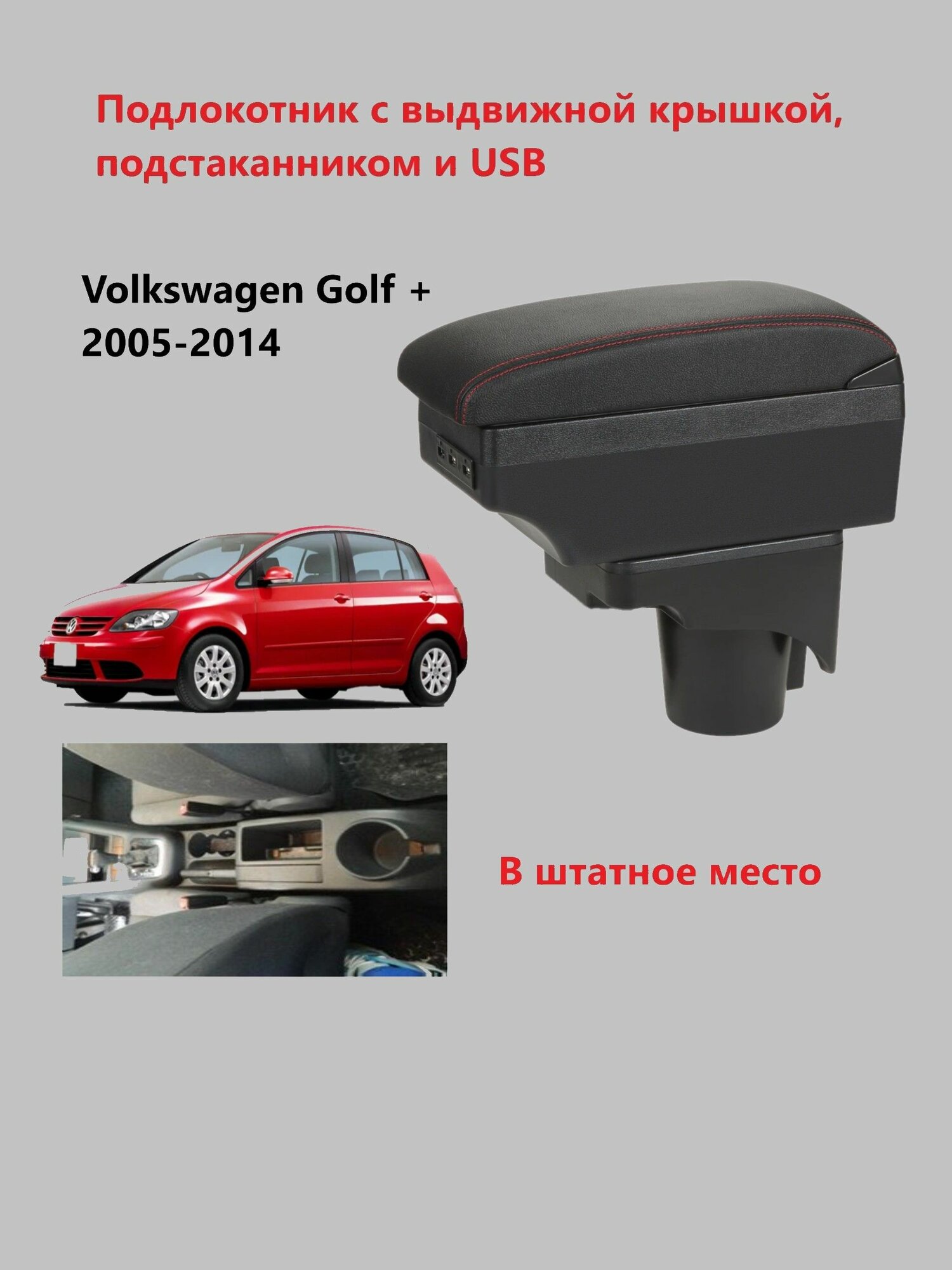 Подлокотник Фольксваген Гольф Плюс вставной, выдвижной, 7 юсб и подстаканник / на Volkswagen Golf 5 Plus usb для 2005 2006 2007 2008 2009 2010 2011 2012 2013 2014 в Голф +