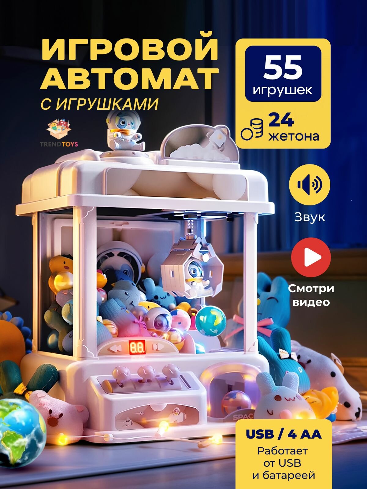 Игровой автомат с игрушками, 55 шт.