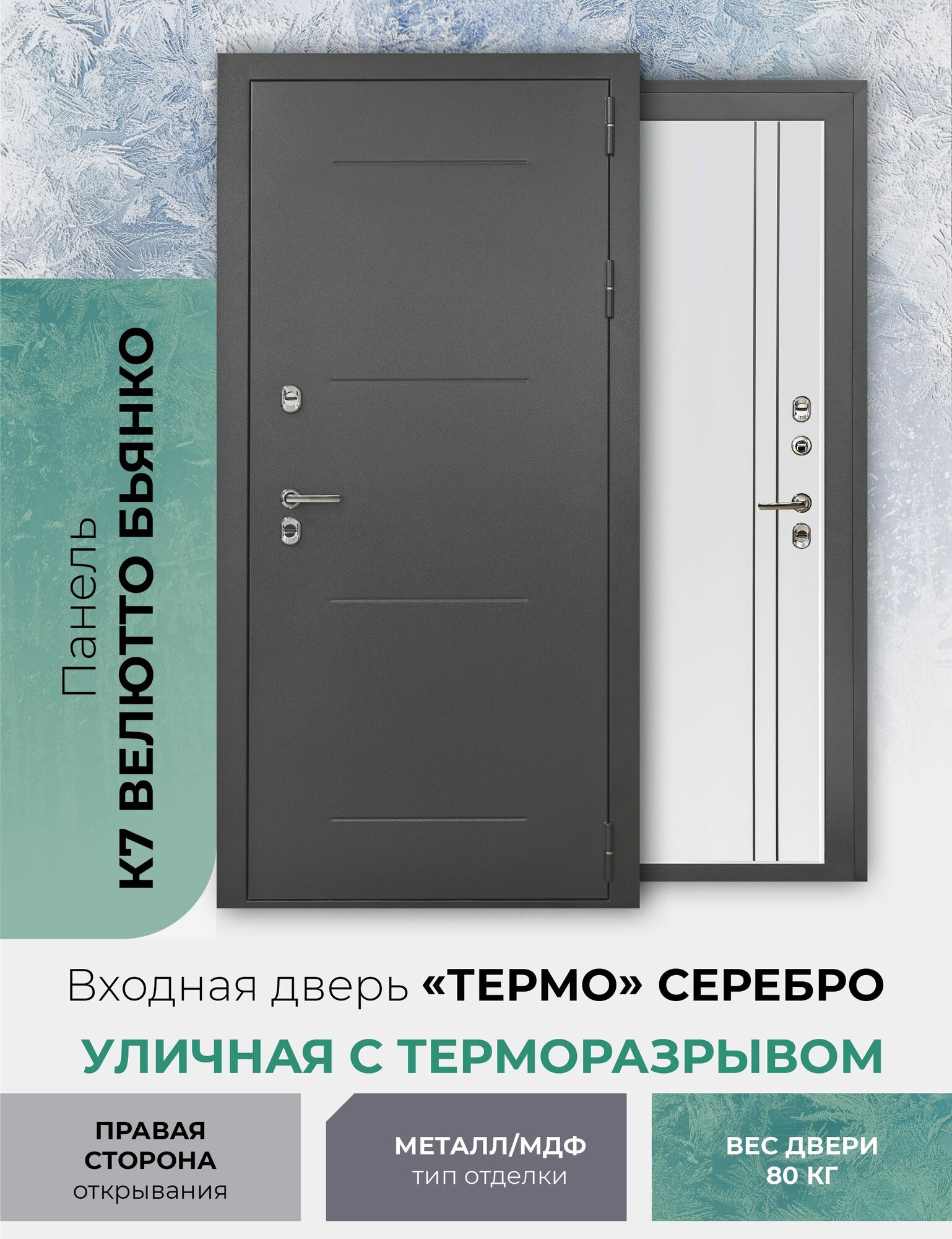 Дверь входная металлическая ТЕРМО_серебро Велютто бьянко