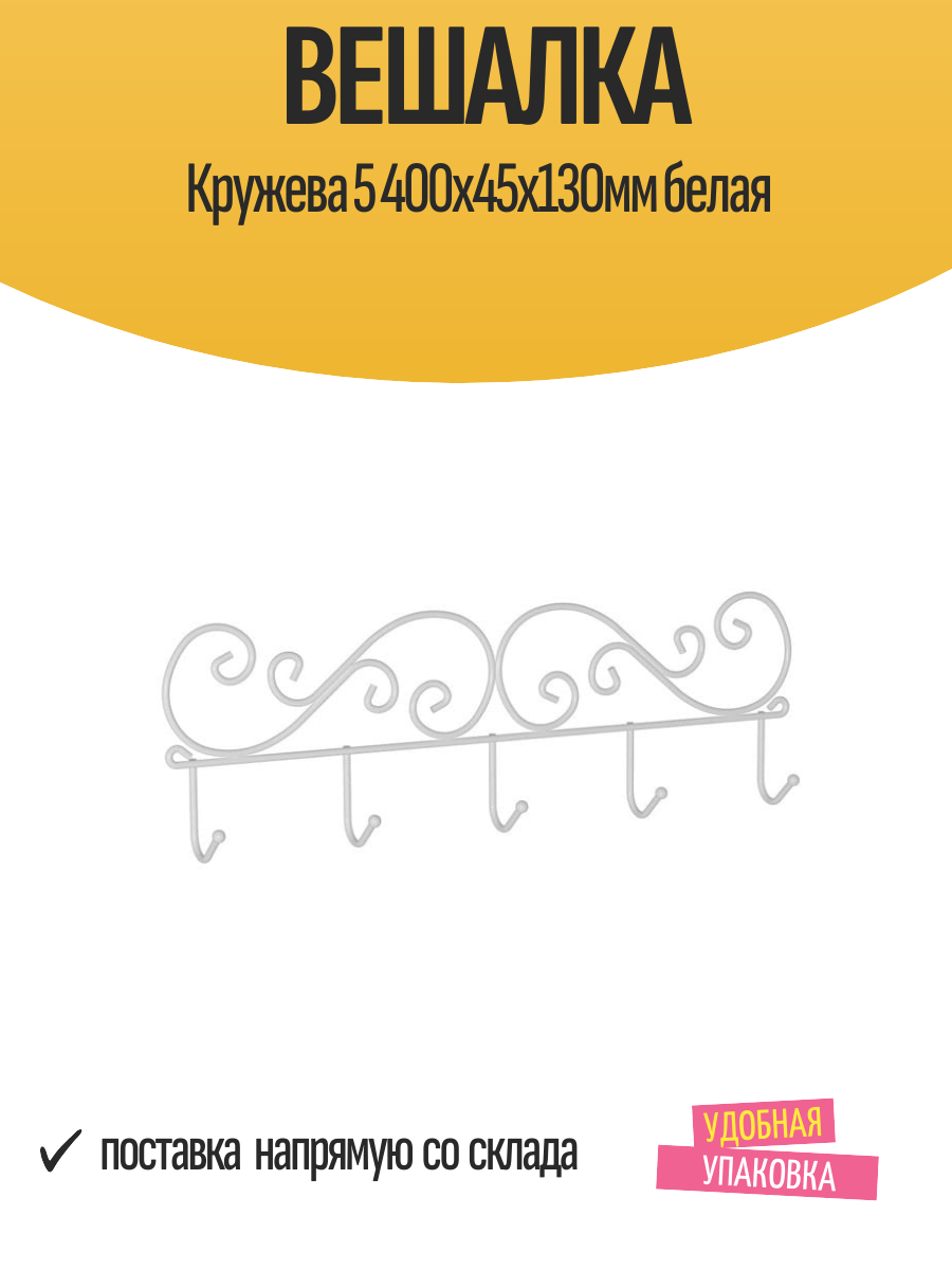 Вешалка Кружева 5 400х45х130мм белая