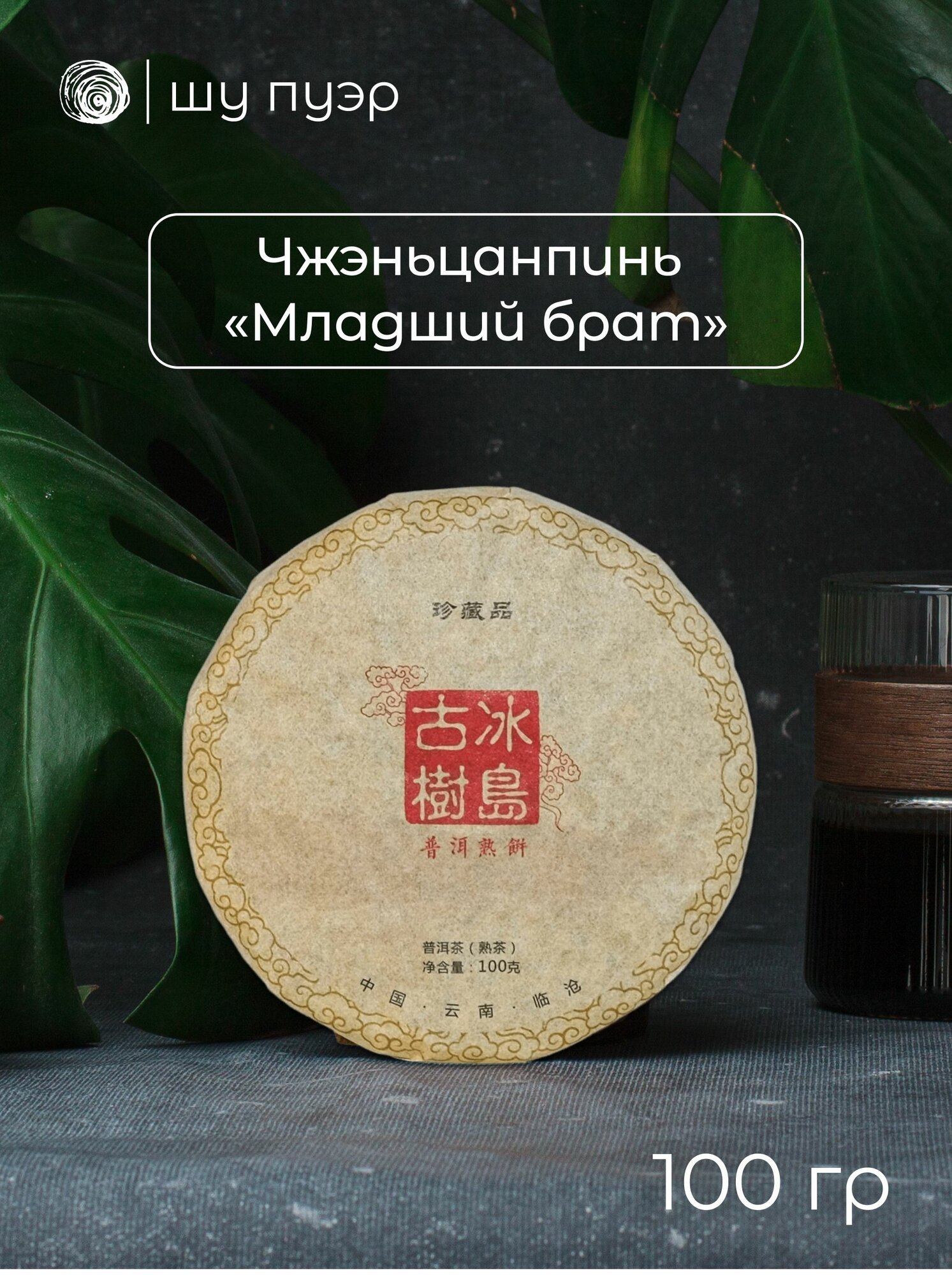 Чай шу пуэр Чжэньцанпинь "Биндао Гу Шу", "Младший брат", 2019 год, 100 грамм