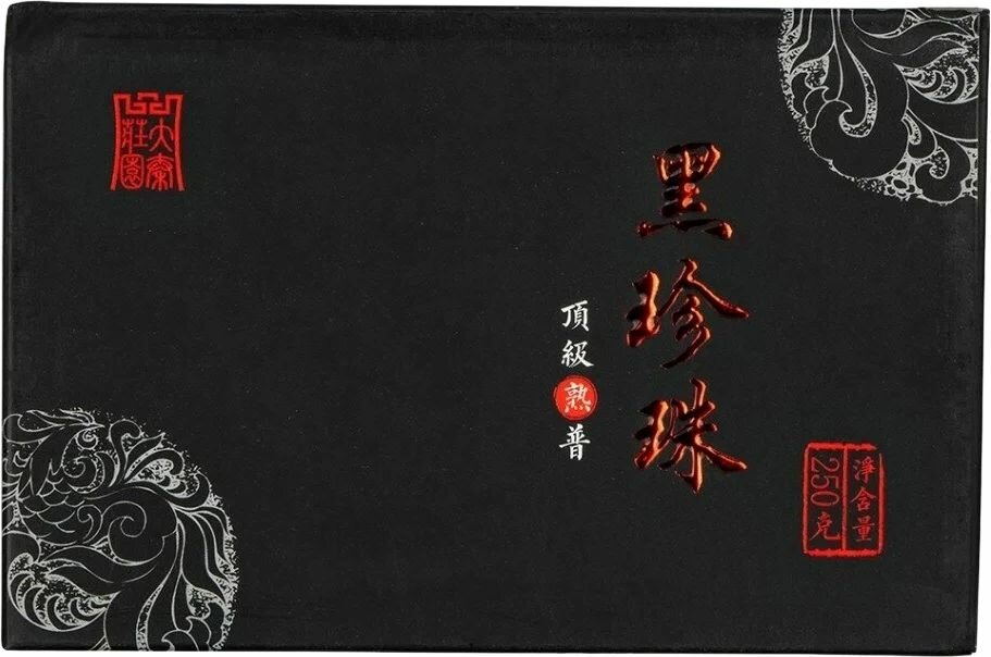 Чай шу пуэр Юн Чжэнь "Чёрный жемчуг", 2024 год, 250 грамм