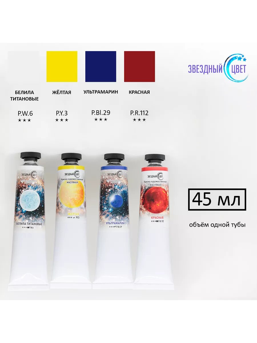 Краски масляные набор 45мл 4 шт