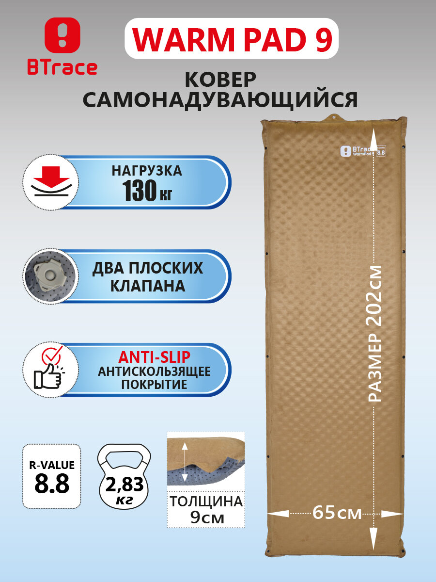 Коврик туристический самонадувающийся BTrace Warm Pad 9, коричневый, 192*66*9 см