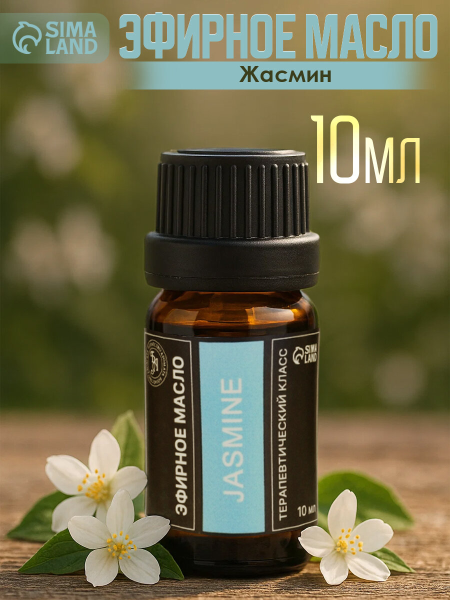 Эфирное масло «Жасмин», 10 миллилитров, в тубусе, цветочный аромат