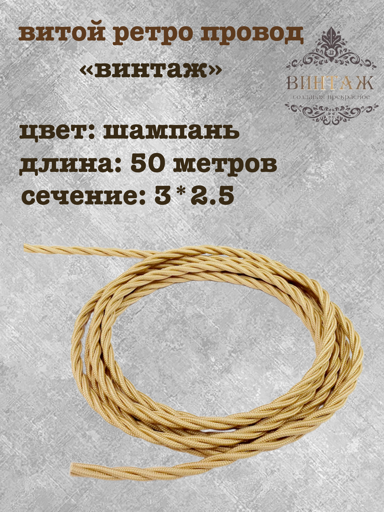 Электрический кабель, провод витой в ретро стиле "Винтаж", Шампань 3*2,5, 50м