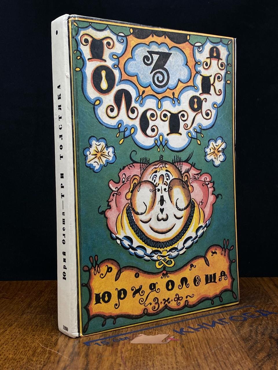 Книга. Три Толстяка 1993 (2044332920030)