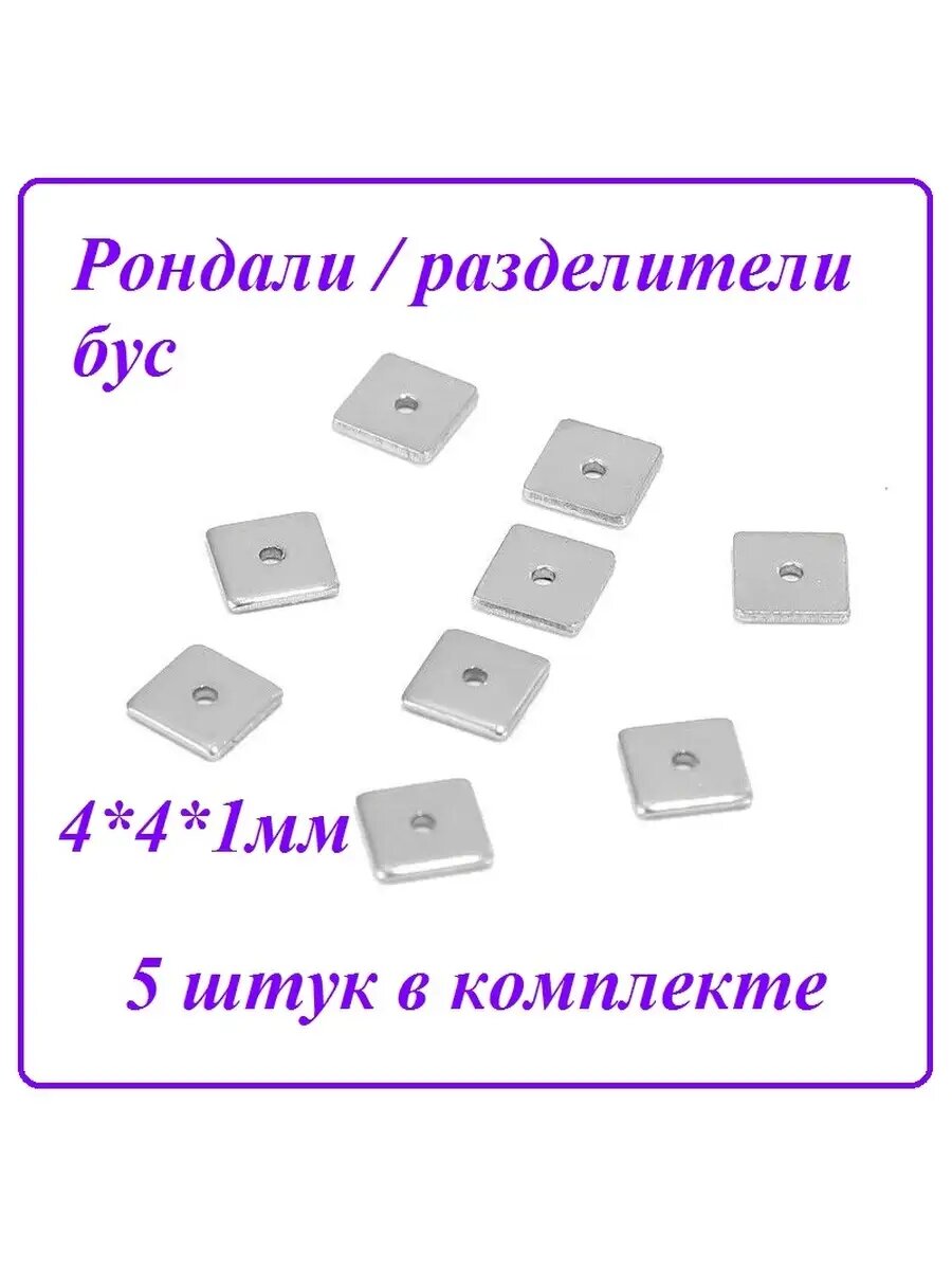 Бусины разделители