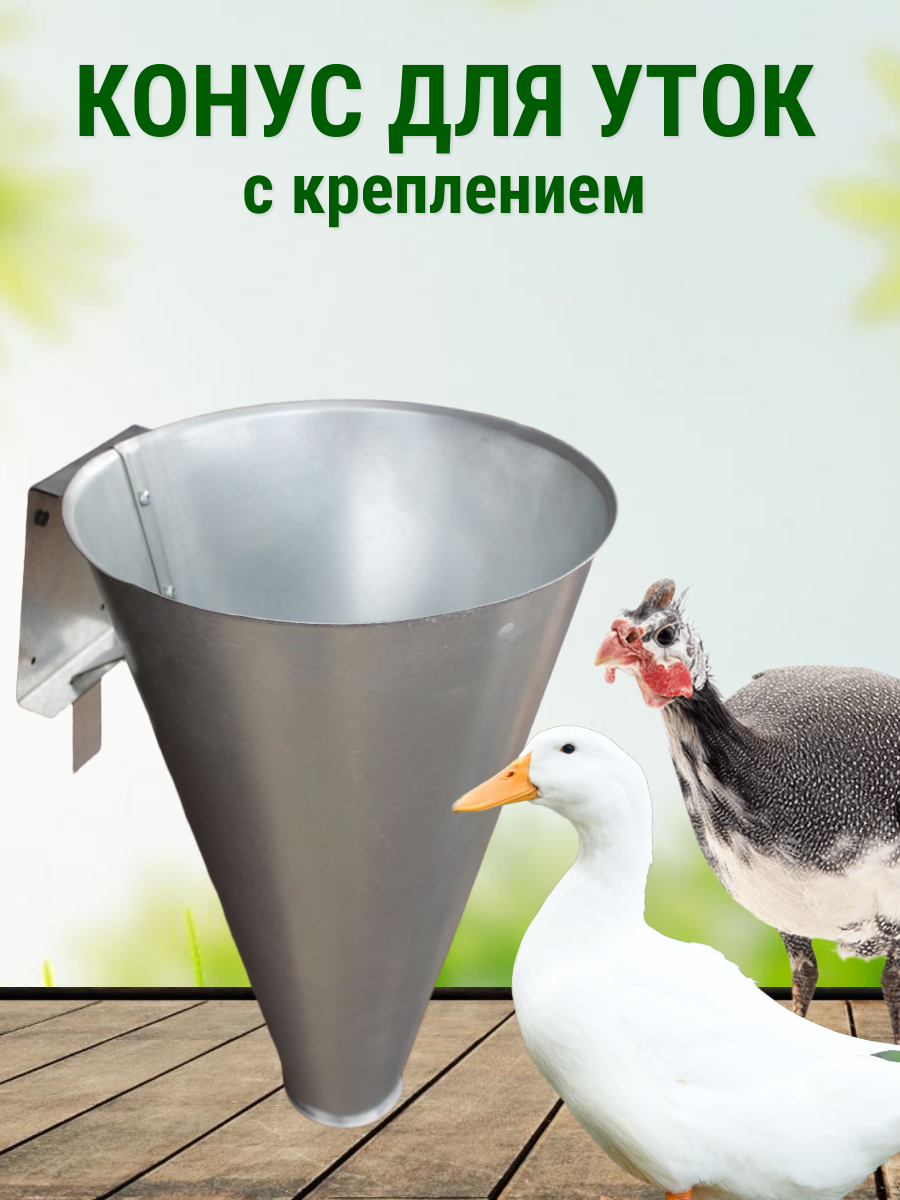 Конус для убоя металлический для уток, гусей, цесарок с креплением