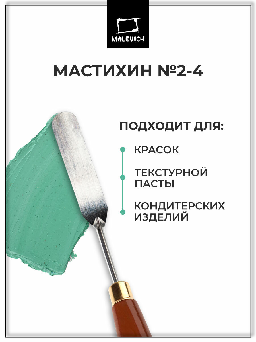 Мастихин Малевичъ универсальный, деревянная ручка, SIMPLE-LINE 2-4