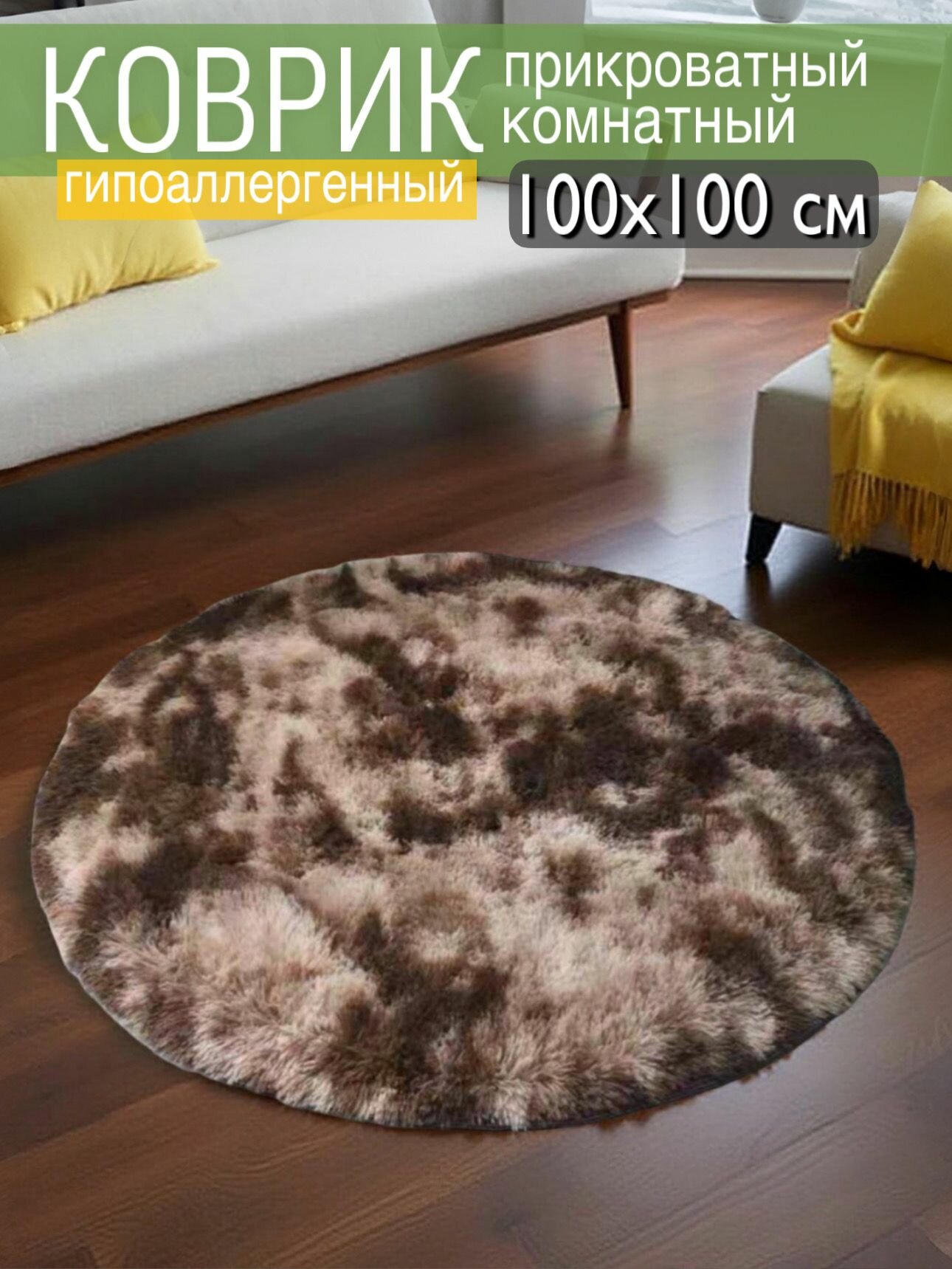 Коврик прикроватный Бутик