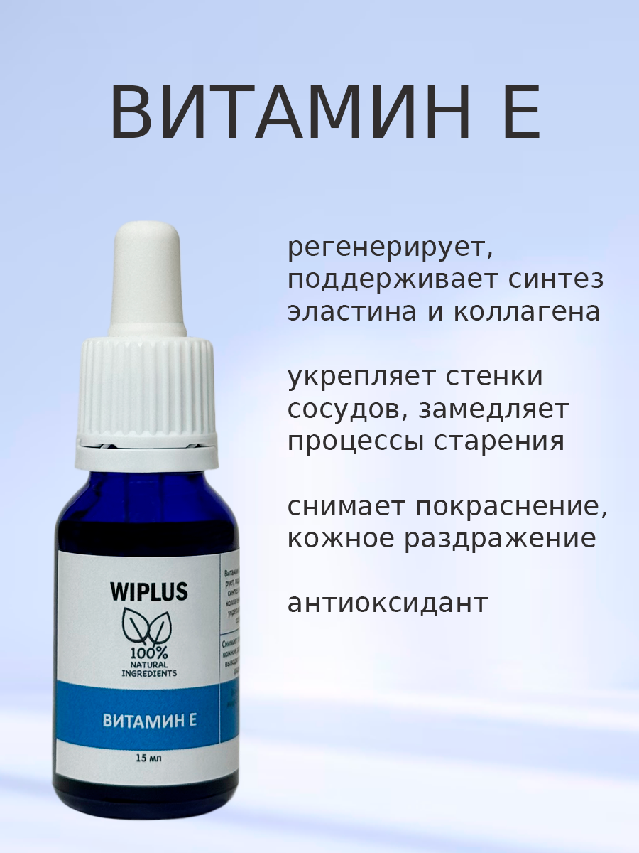 Витамин E 15 мл WIPLUS