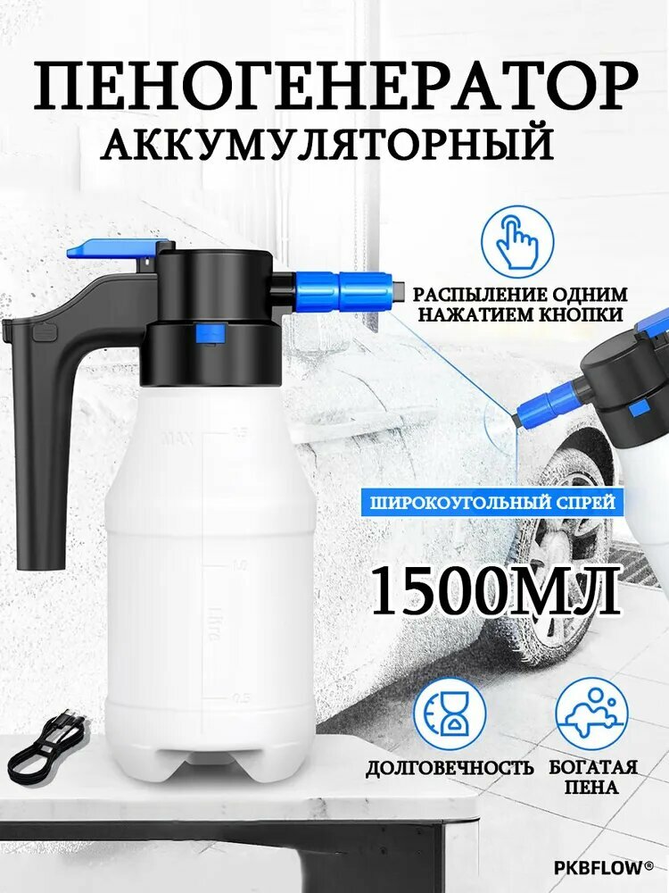 PKBFLOW Электрический Пенообразователь распылитель для автомойки 1.5 литра. генератор моющей пены