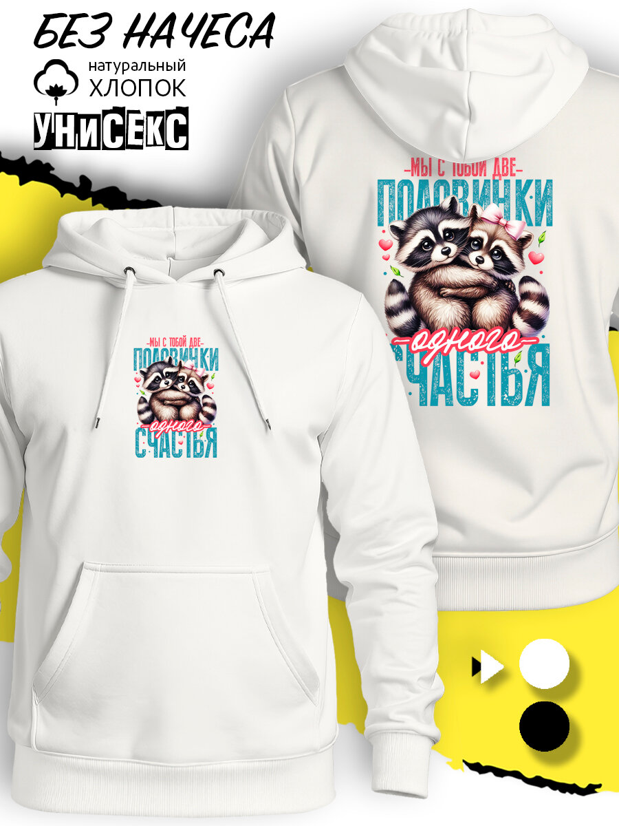 Худи Толстовка свитшот две половинки счастья