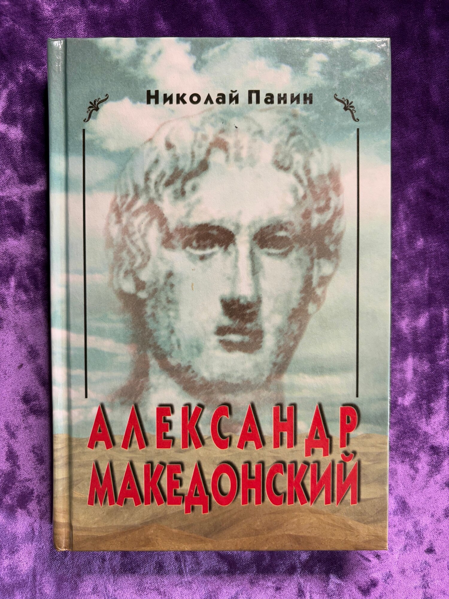 Александр Македонский. Историко-биографический роман
