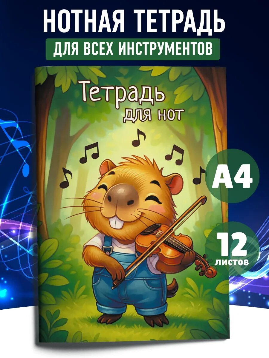 Тетрадь для нот "Капибара", A4, 12 л, зеленая, вертикальная, детская