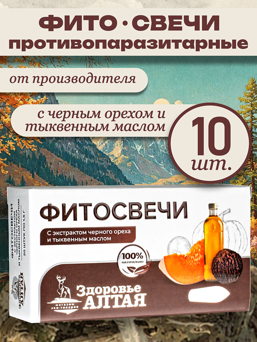 Фитосвечи с экстрактом черного ореха и тыквенным маслом 10 шт. противопаразитарные