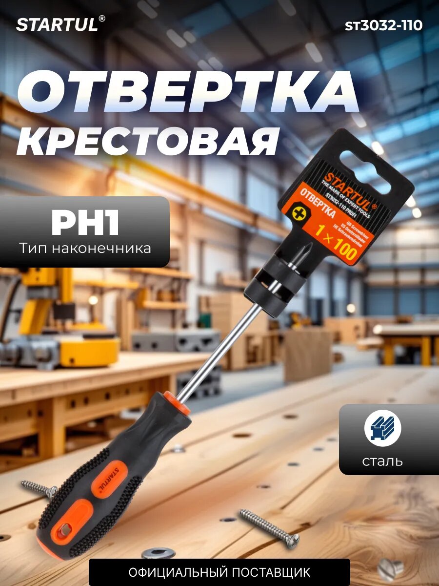 Отвертка крестовая PH1 100 мм STARTUL Profi, двухкомпонентная рукоятка (ST3032-110)
