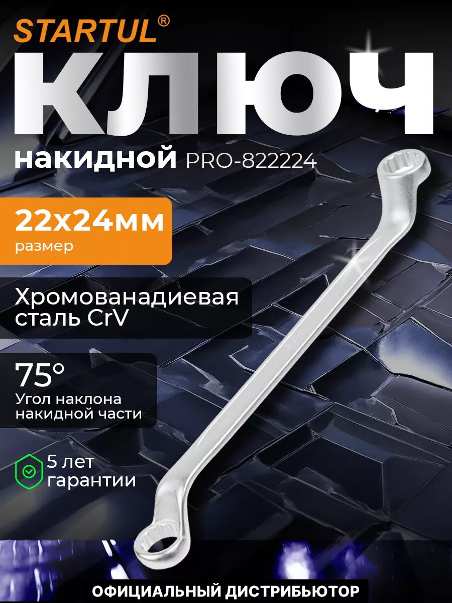 Ключ накидной 22x24 мм PRO STARTUL GT, хромованадиевая сталь (PRO-822224)