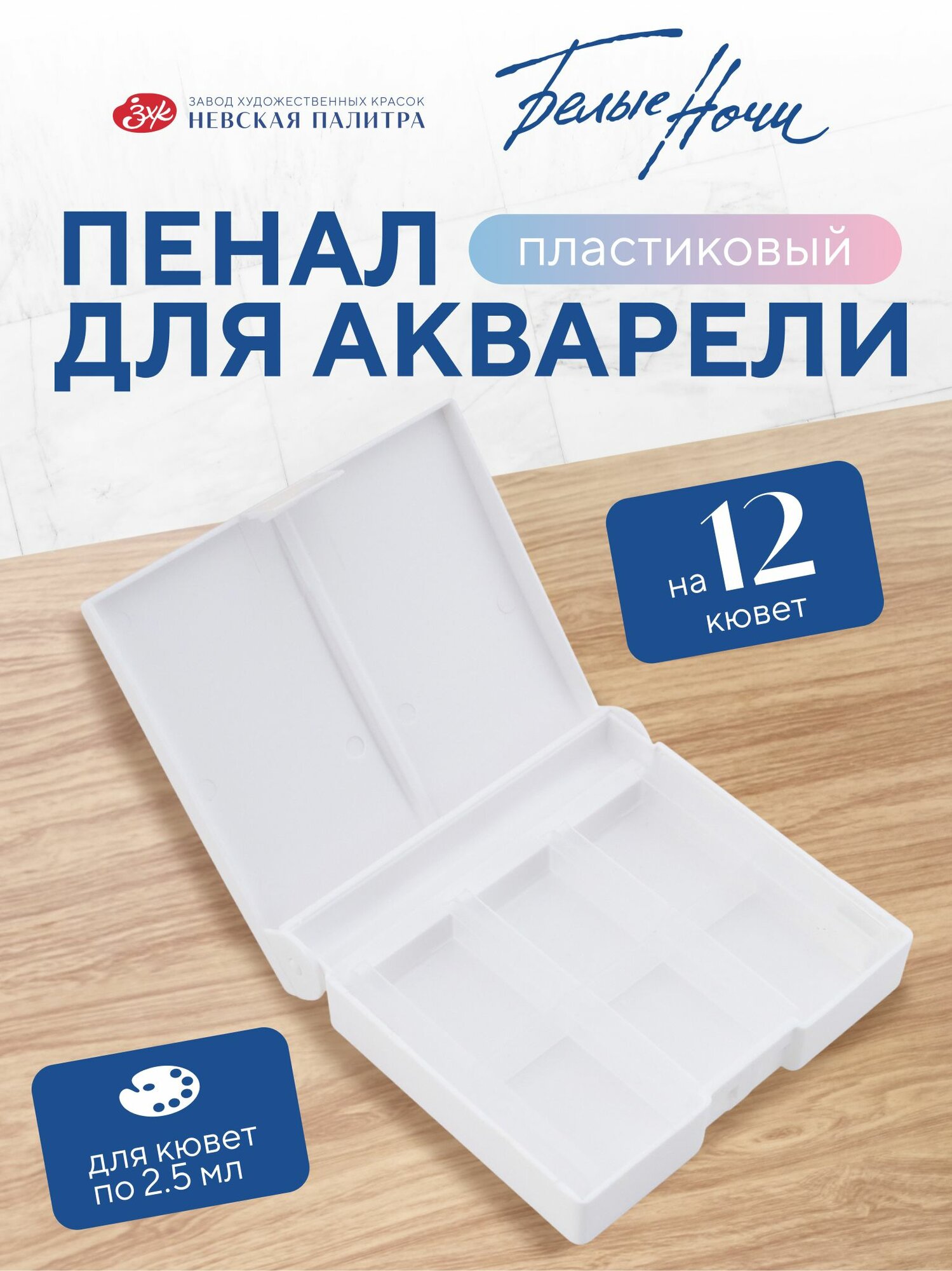 Пенал для акварели пластиковый на 12 кювет Невская палитра Белые Ночи, белый 42350