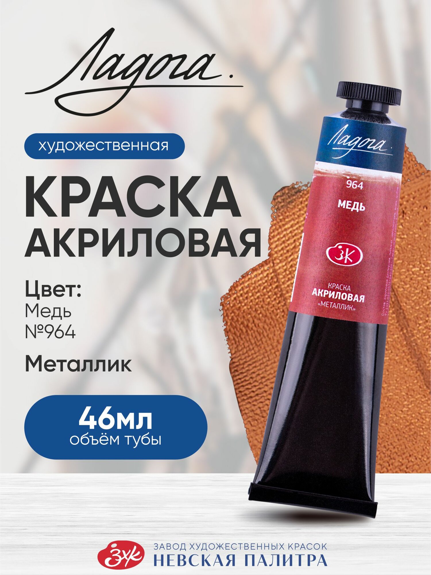 Акриловая краская для рисования Медь акрил металлик Ладога 46 мл
