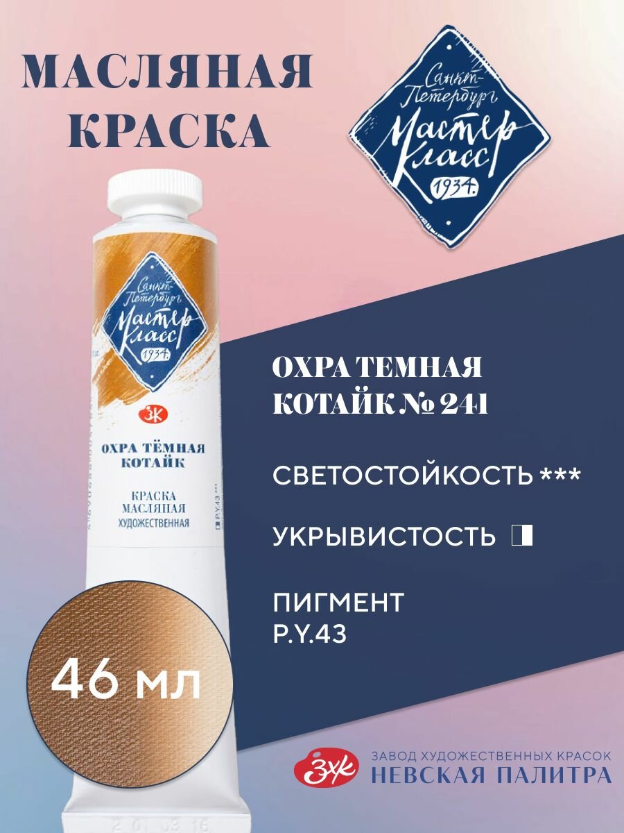 Масляная краска для рисования Мастер-Класс Краска №241 Охра темная Котайк 46 мл