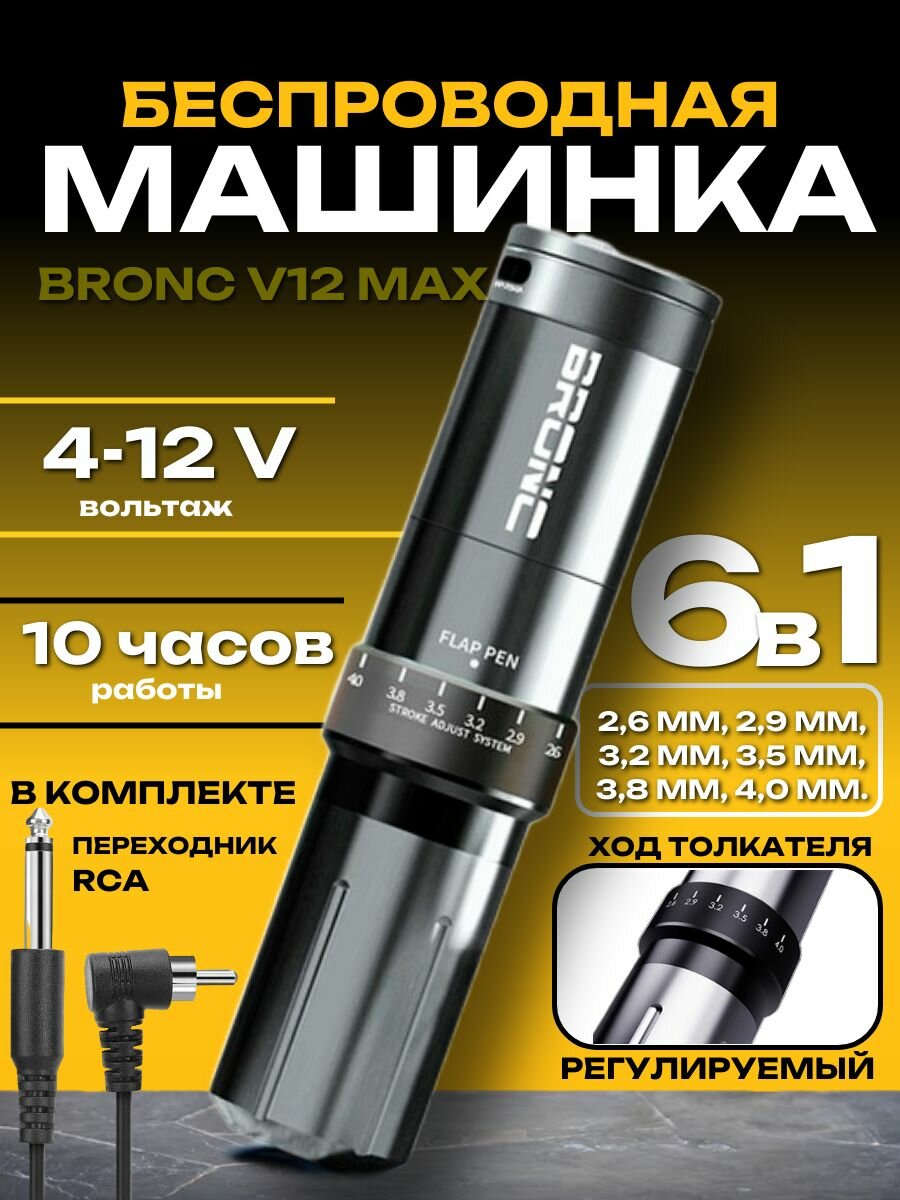 Тату машинка беспроводная для перманентного макияжа, татуажа BRONC V12 MAX Adjustable 6 Stroke Silver