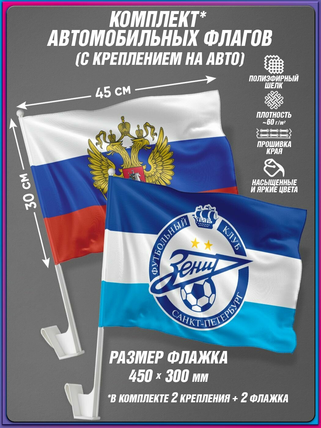 Автомобильные флаги с креплением на авто: флаг России (триколор) с гербом и флаг ФК Зенит