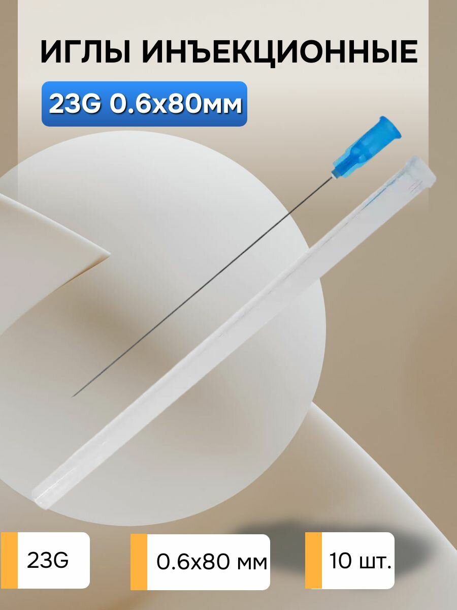 Игла инъекционная 23G(0,6х80мм) 10 шт