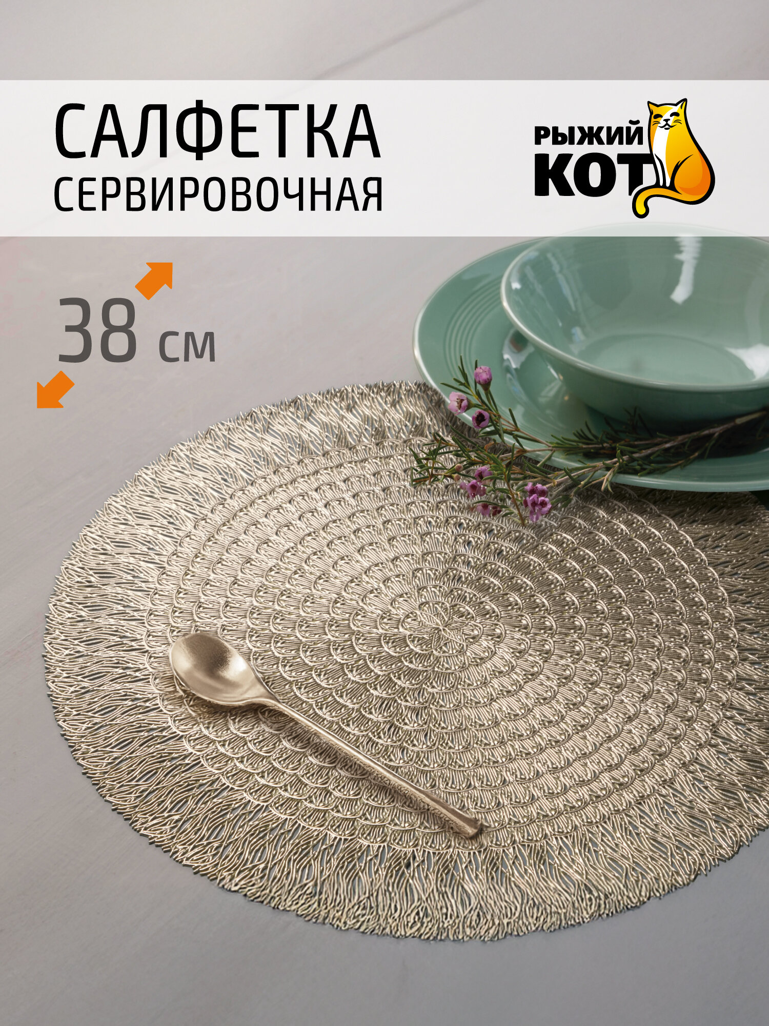 Салфетка сервировочная PVR-16, диам 38 см