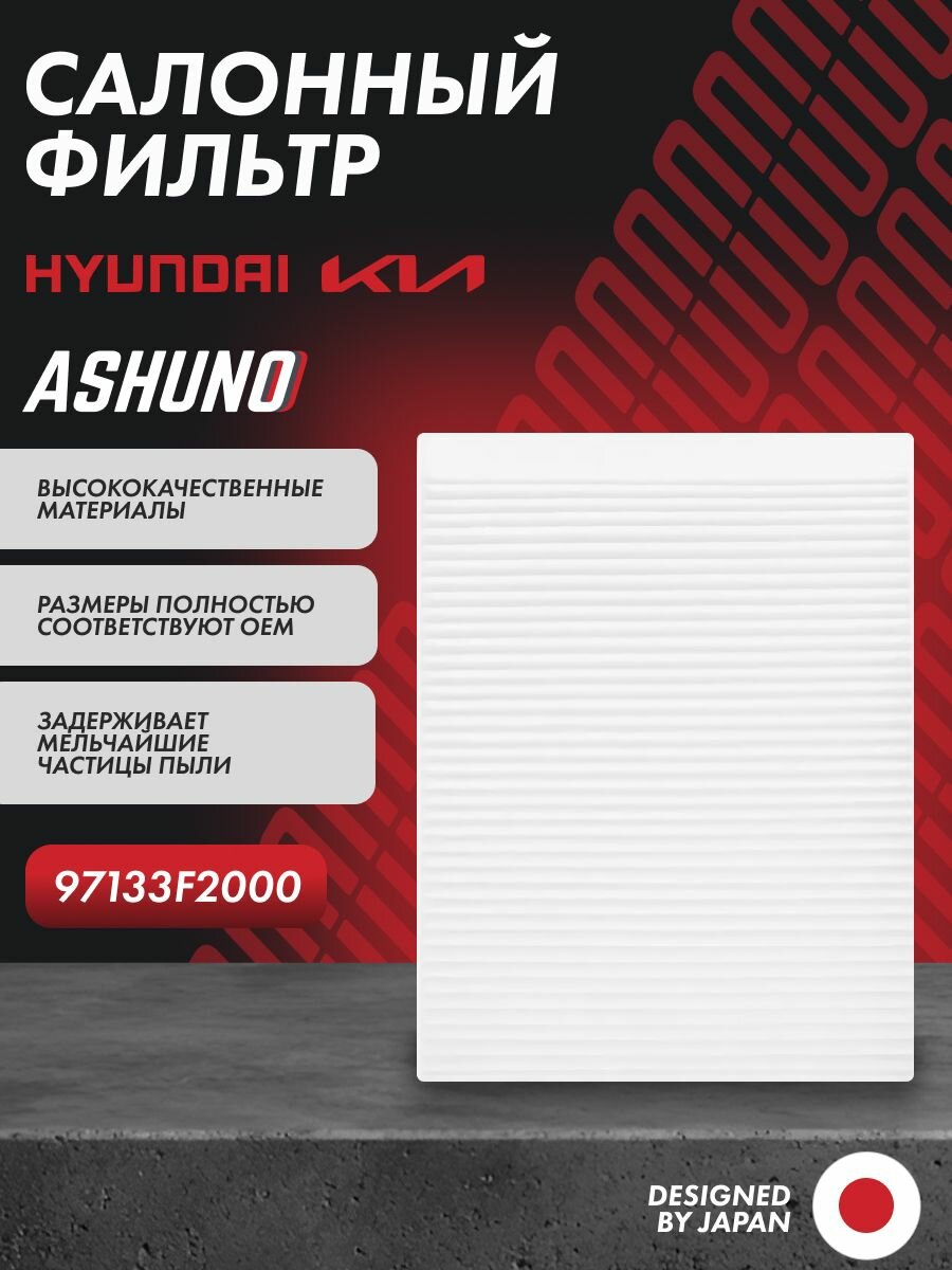 Фильтр салонный HYUNDAI i30 , Tucson , Creta , KIA Ceed , Cerato , Rio ; 97133F2000