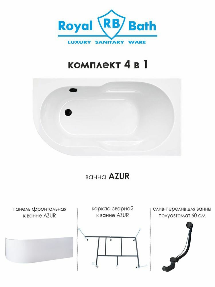 Ванна акриловая угловая правая Royal Bath Azur 150х80х60 (Ванна + каркас + панель + сифон чёрный)