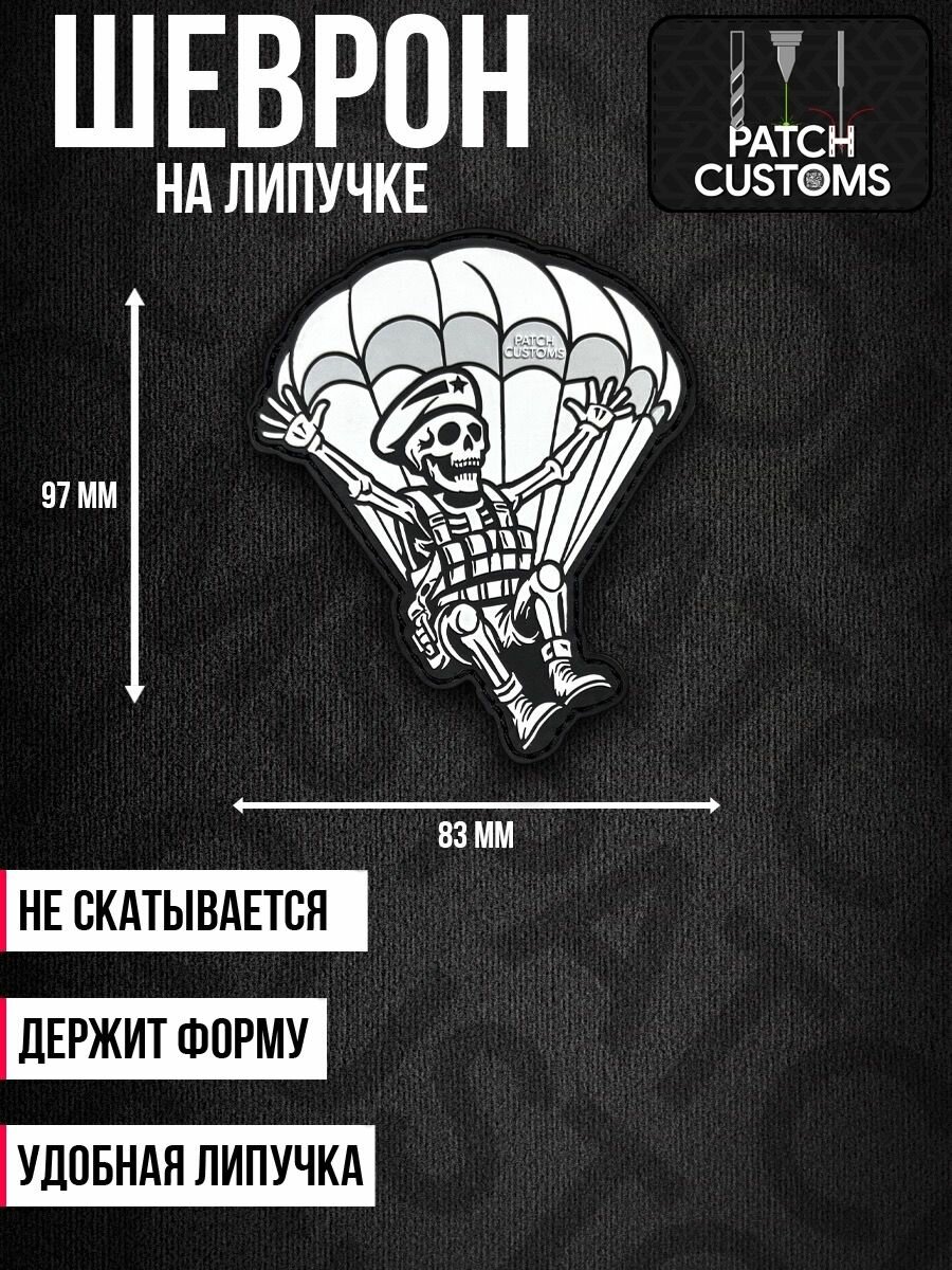 Шеврон на липучке "Череп ВДВ черный" бренд Patch Customs, ПВХ