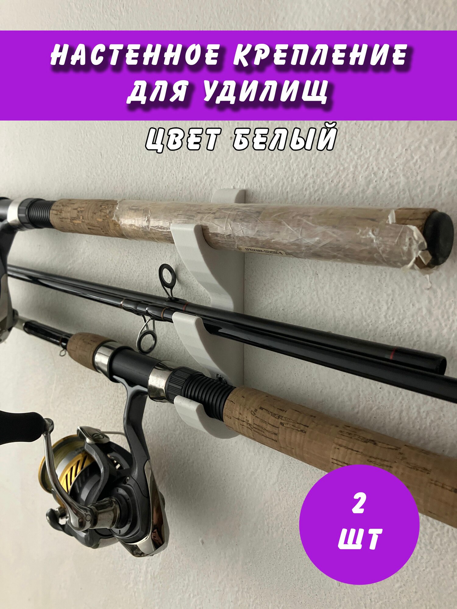 Настенное/ потолочное крепление для хранения удилищ. 2 крепления. Пластик. Цвет белый