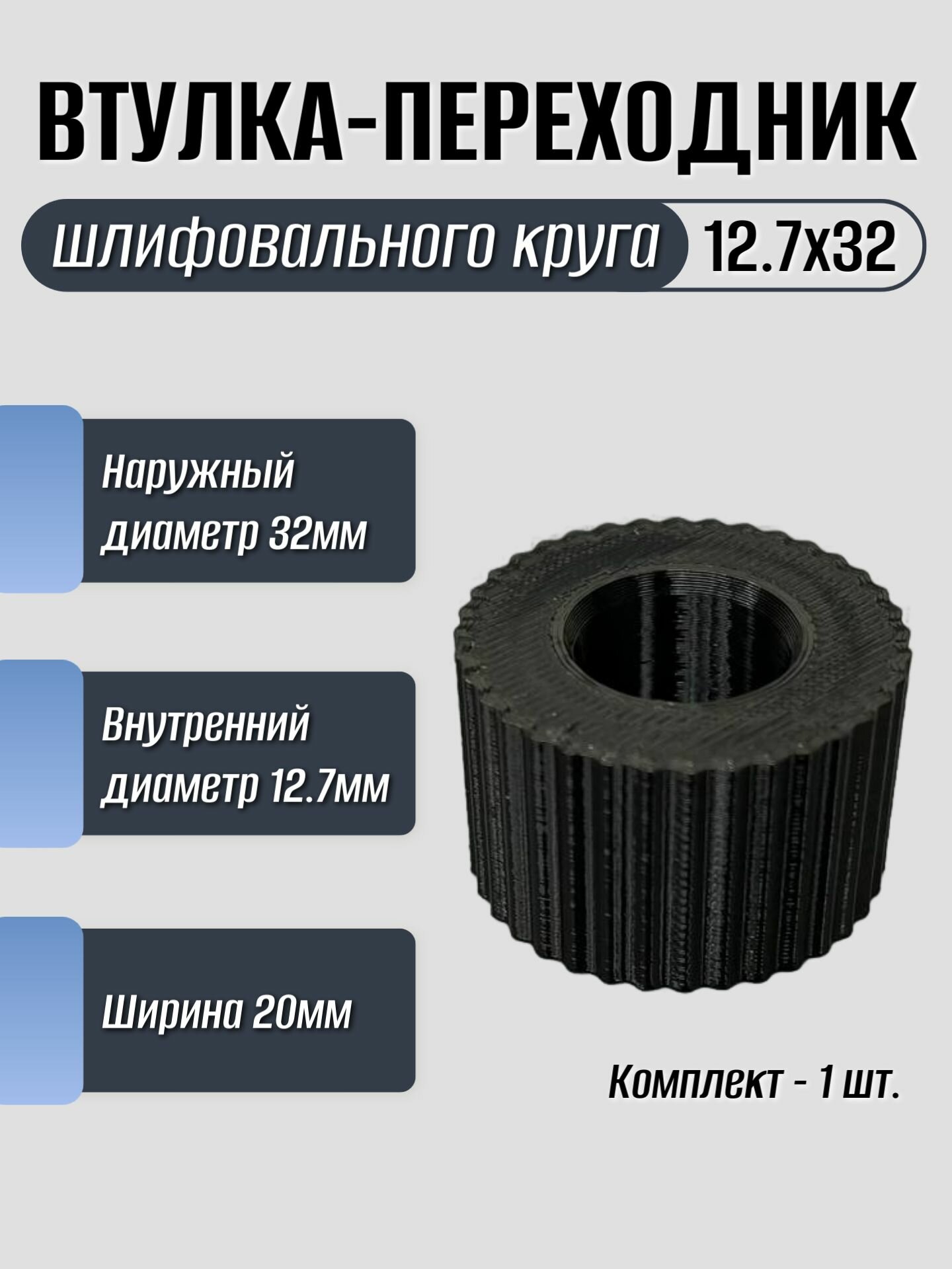 Переходная втулка шлифовального круга 12,7 х 32мм, 1шт, адаптер к точилу