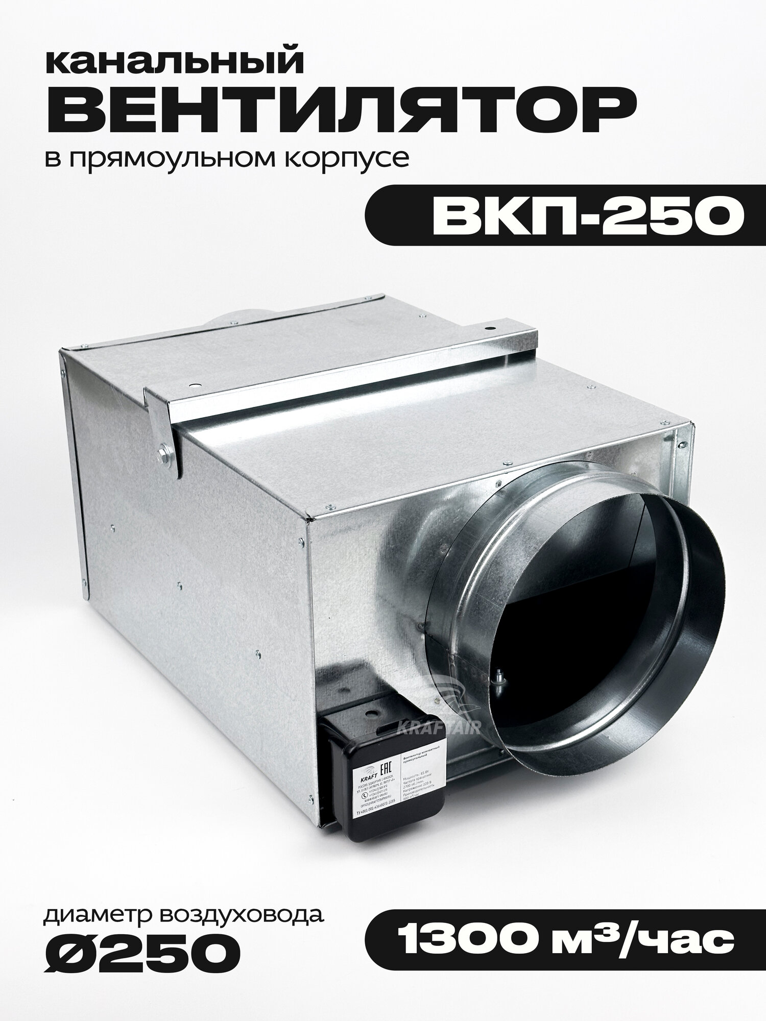 Вентилятор канальный ВКП-250 в прямоугольном корпусе для круглых воздуховодов, 1300 м3/час, 210 Вт, 2500 об/мин