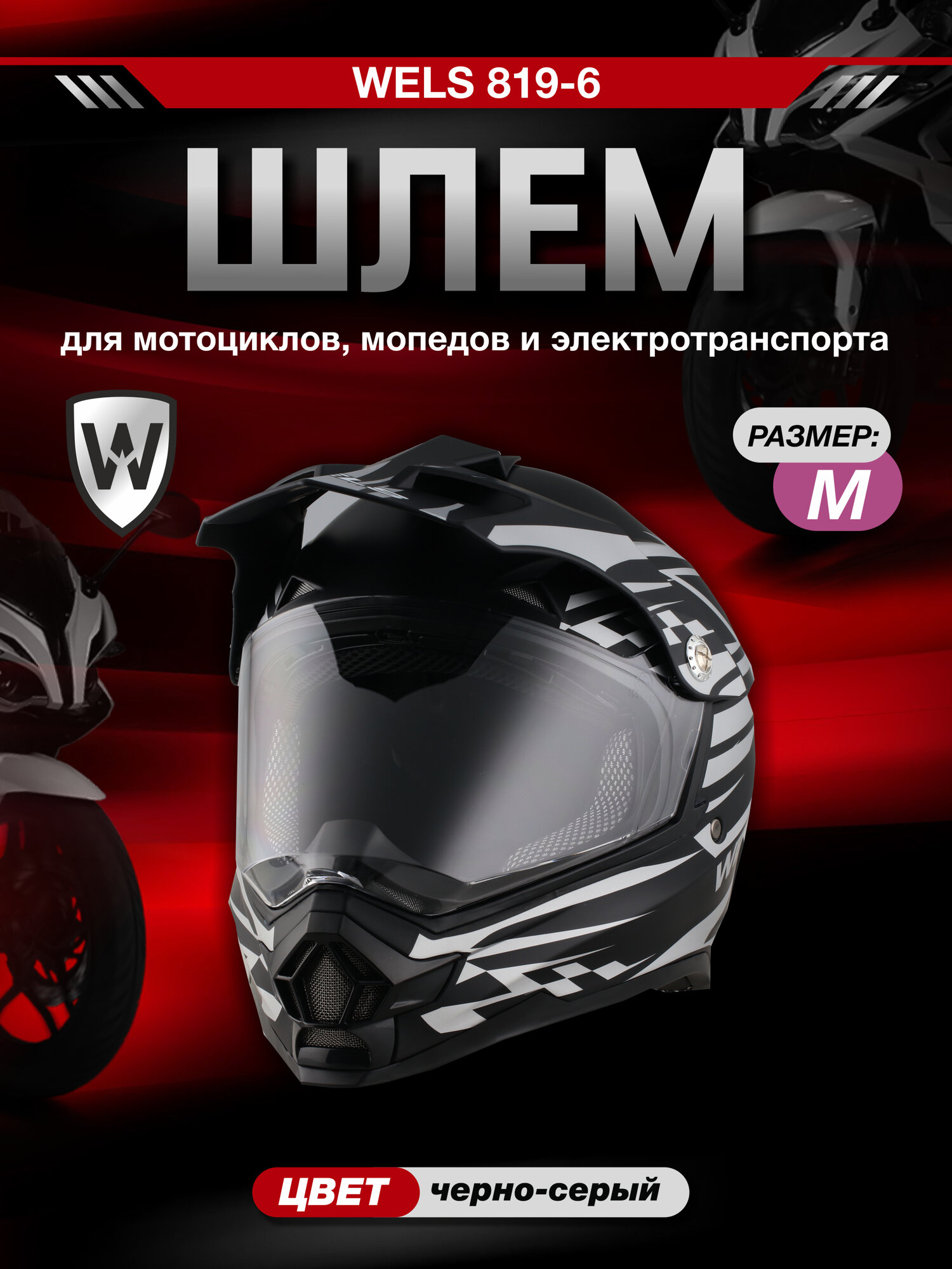 Мотошлем WELS 819-6, DOT (819-7 B), черно-серый, M