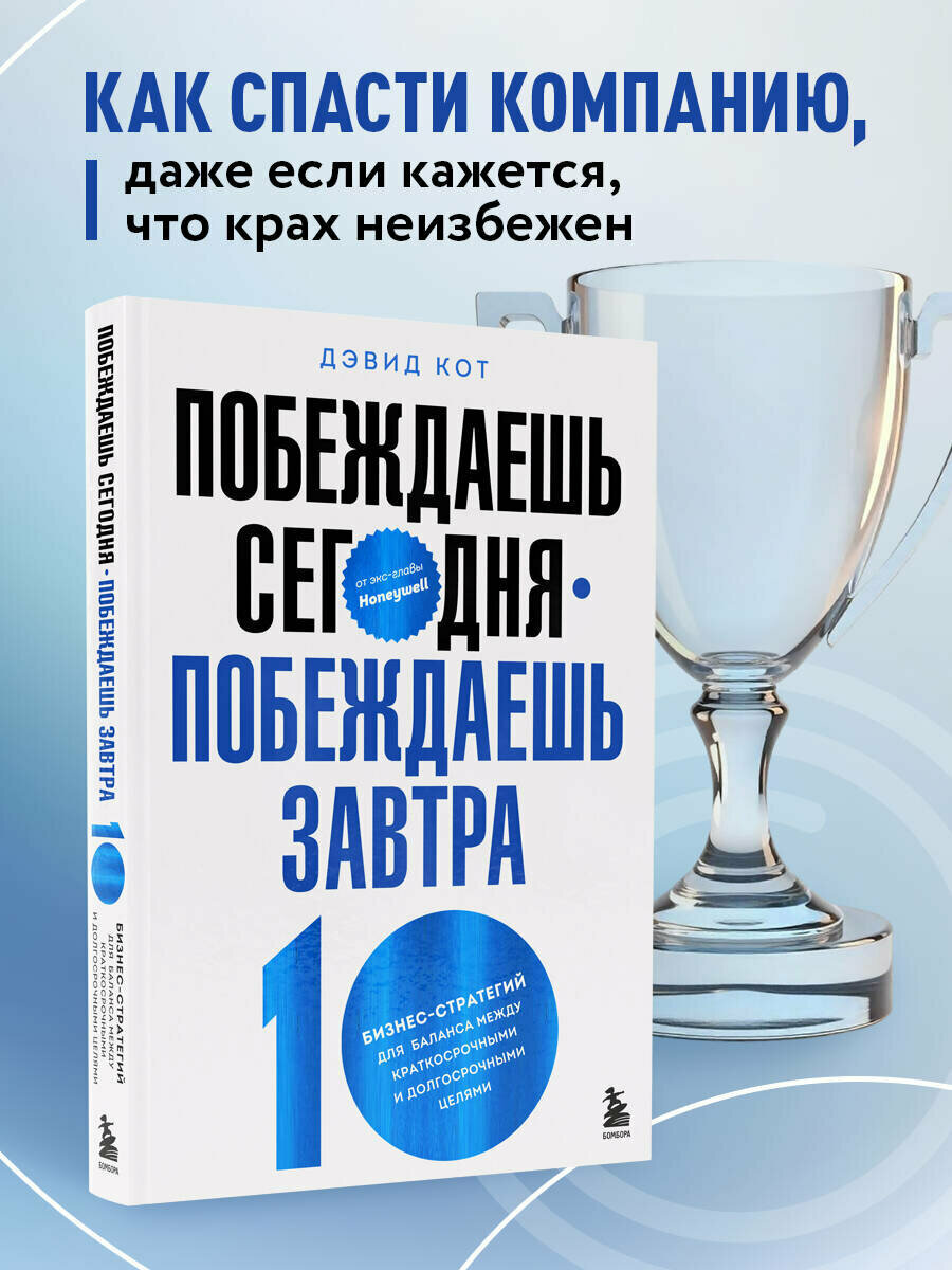 Кот Д. Побеждаешь сегодня – побеждаешь завтра. 10 бизнес-стратегий для баланса между краткосрочными и долгосрочными целями от экс-главы Honeywell