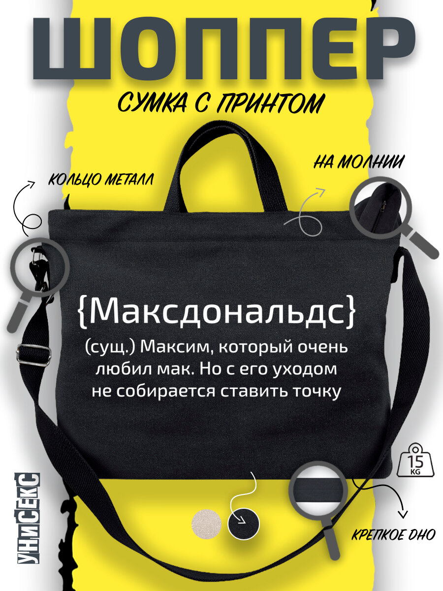 Сумка  шоппер y2k через плечо с именем Максим Макс