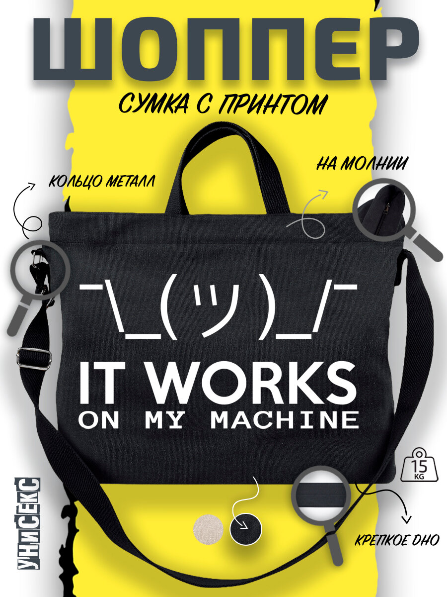 Сумка  шоппер y2k через плечо программист it works