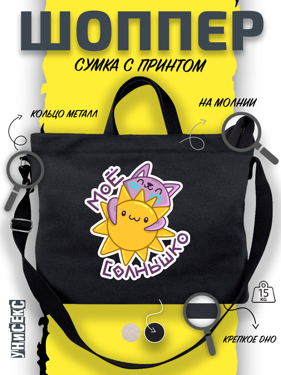 Сумка  шоппер y2k через плечо кот Марс надпись мое солнышко