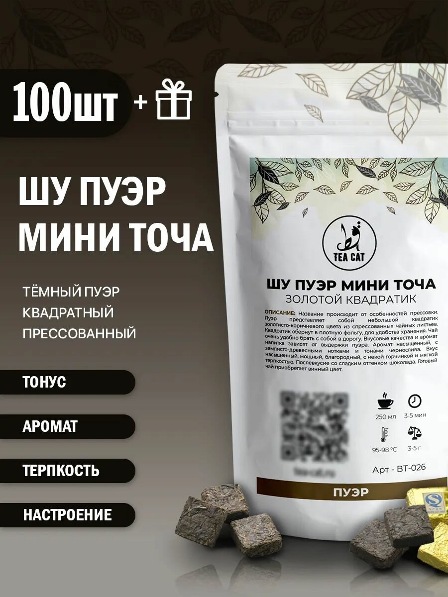 Шу Пуэр Мини Точа Золотой квадратик, 100шт