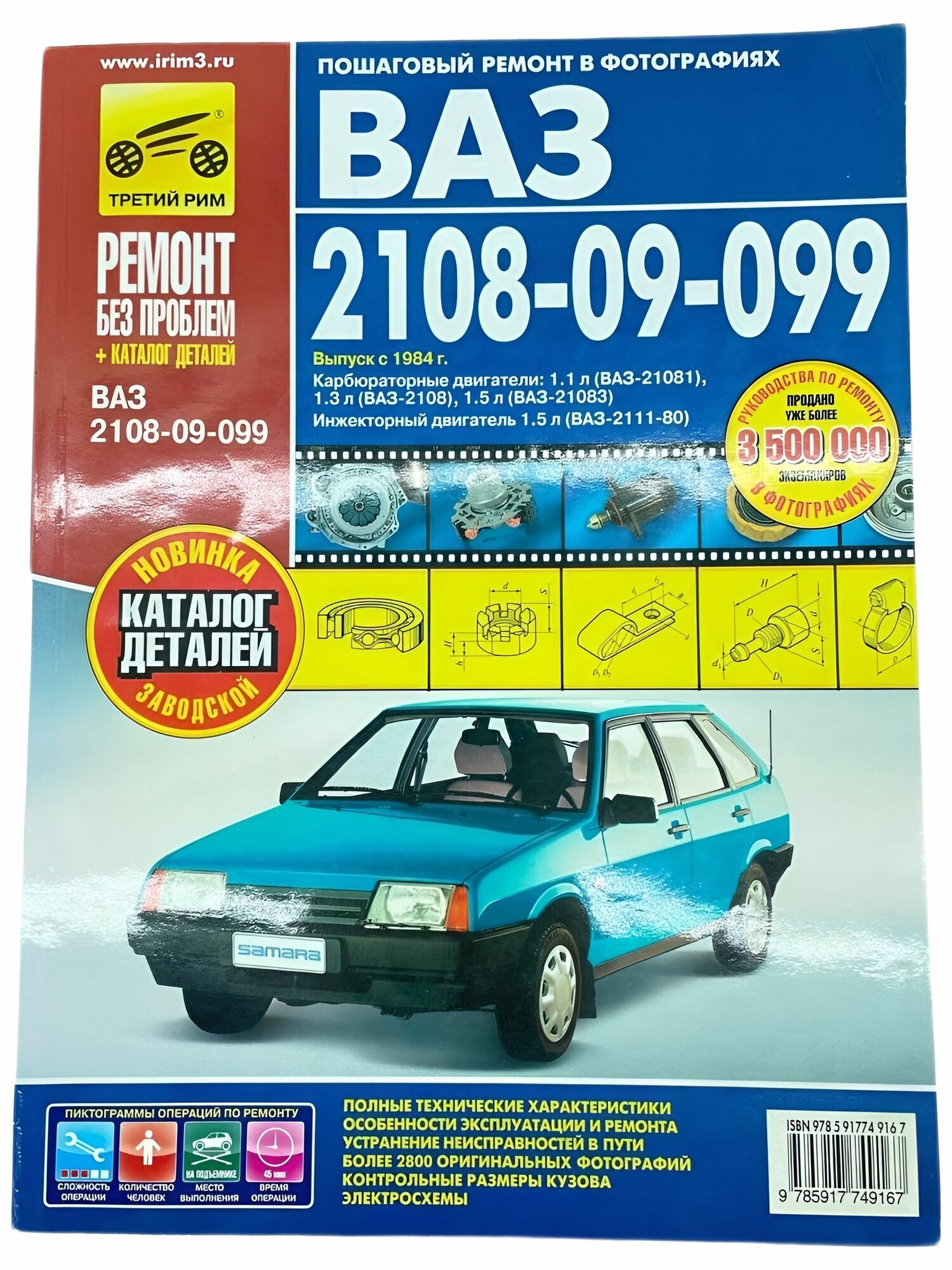 Книга ВАЗ 2108, 2109, 21099 карбюратор, инжектор цветные фото и электросхемы + каталог запчастей