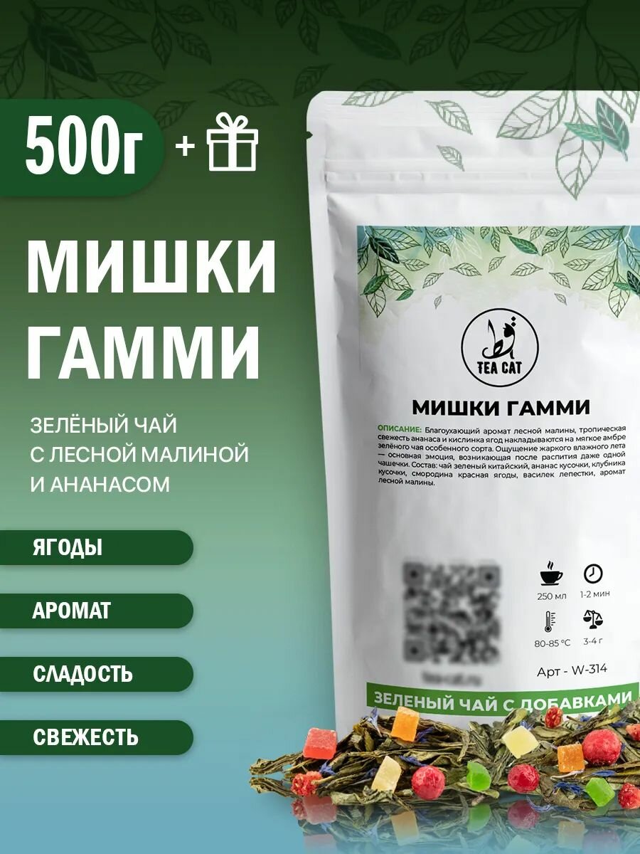 Зеленый чай Мишки Гамми, 500г