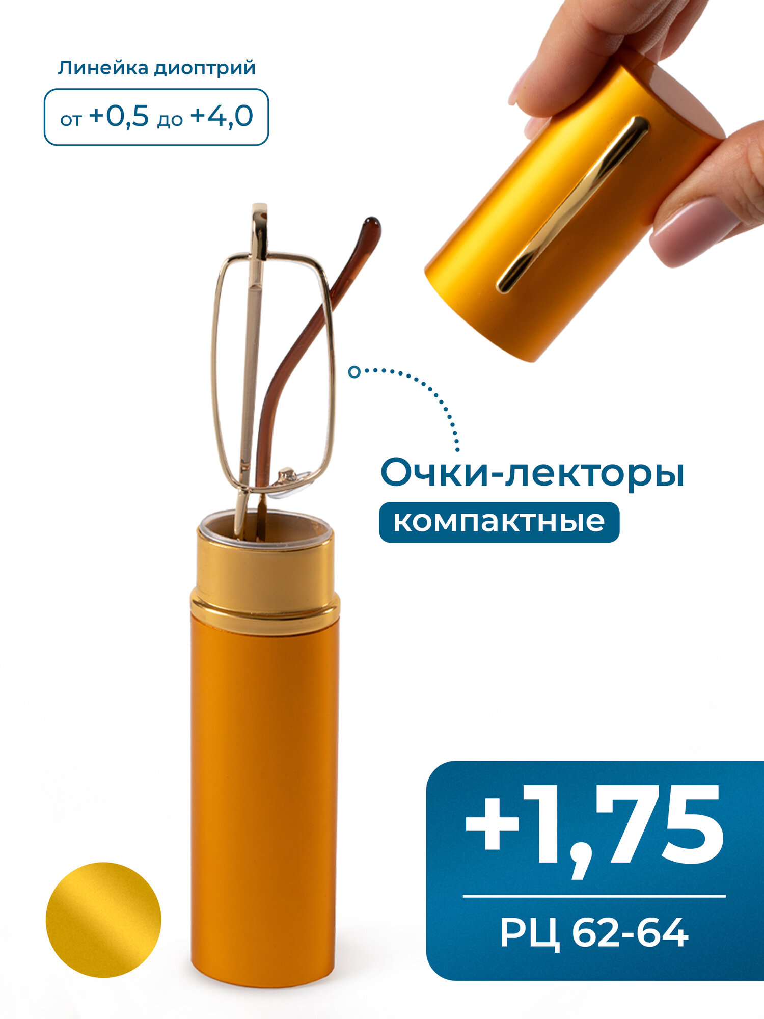 Компактные очки для чтения (+1.75) ручка узкая, с металлическим футляром, цвет золотой, РЦ 62-64