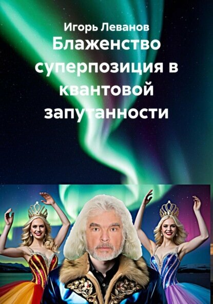 Блаженство суперпозиция в квантовой запутанности [Цифровая книга]