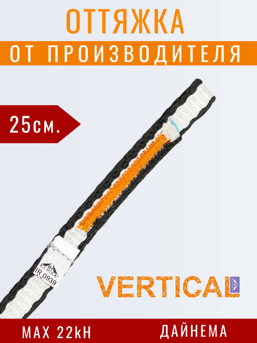 Оттяжка 25 см, черно-белая, дайнема, шир. 10 мм Вертикаль Ice Rock